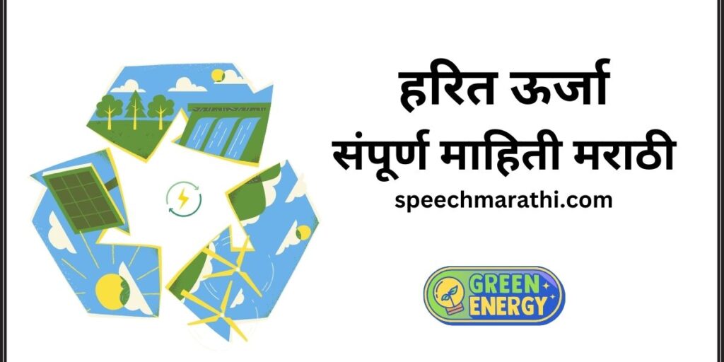 हरित ऊर्जा संपूर्ण माहिती मराठी/Green Energy Information In Marathi