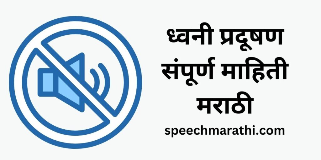 ध्वनी प्रदूषण: व्याख्या ,प्रकार , कारणे, प्रतिबंध / Noise Pollution ...
