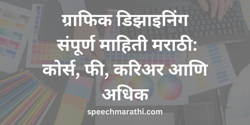 ग्राफिक डिझाइन कोर्स ची माहिती मराठीत/Graphic Design Course Information ...