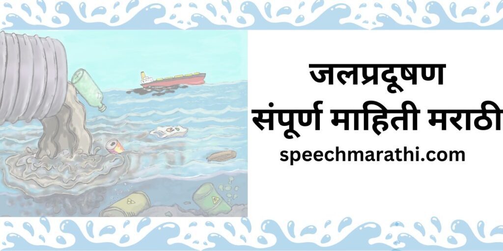 जलप्रदूषण माहिती मराठी: कारणे,परिणाम आणि उपाय/Water Pollution ...