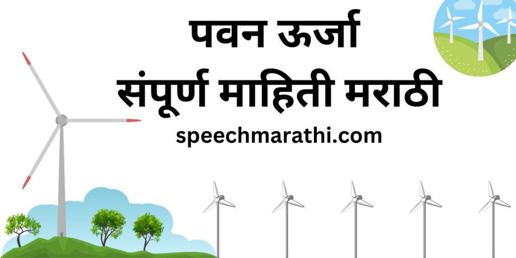 पवन ऊर्जा माहिती मराठी/Wind Energy Information In Marathi