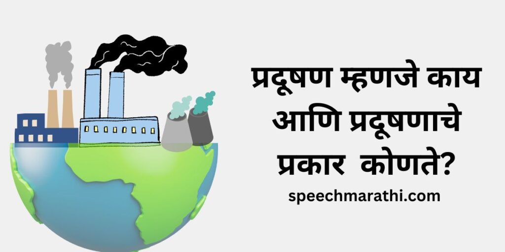 प्रदूषण: प्रकार,कारणे,उपाय/Pollution: types,causes,solutions