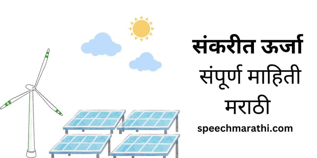 संकरीत ऊर्जा माहिती मराठी/Hybrid Energy Information Marathi