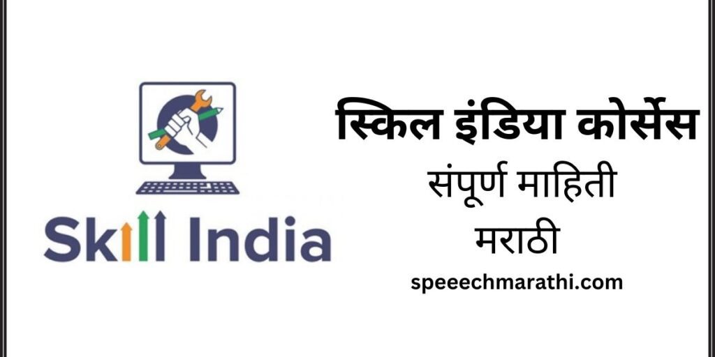 स्किल इंडिया कोर्सेस माहिती मराठी / Skill India Courses Information