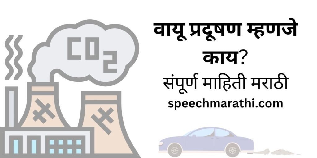 वायु प्रदूषण माहिती मराठी: कारणे,परिणाम आणि उपाय/Air Pollution ...