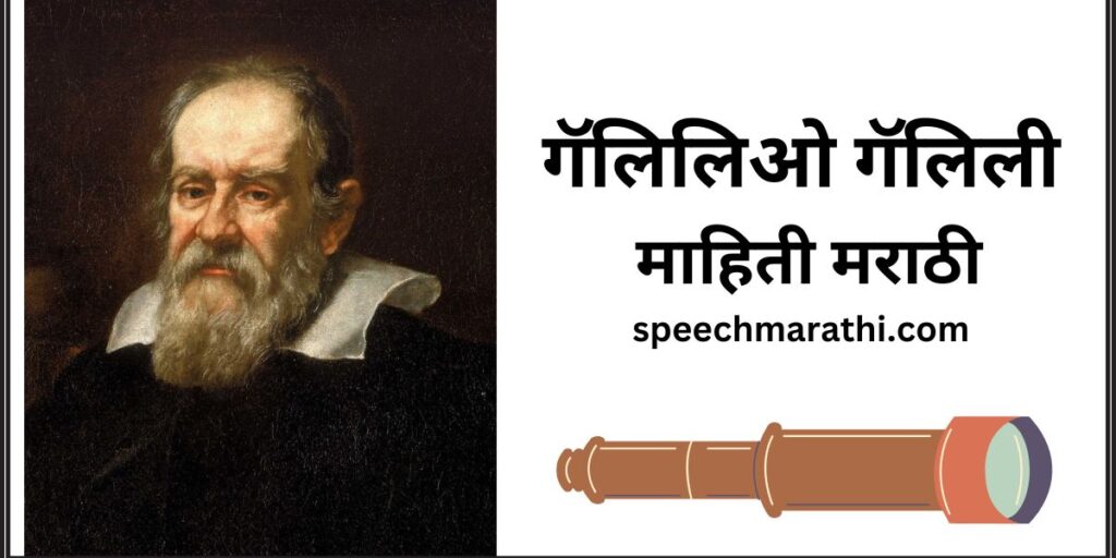 गॅलिलिओ गॅलिली माहिती मराठी/ Galileo Galilei Information Marathi