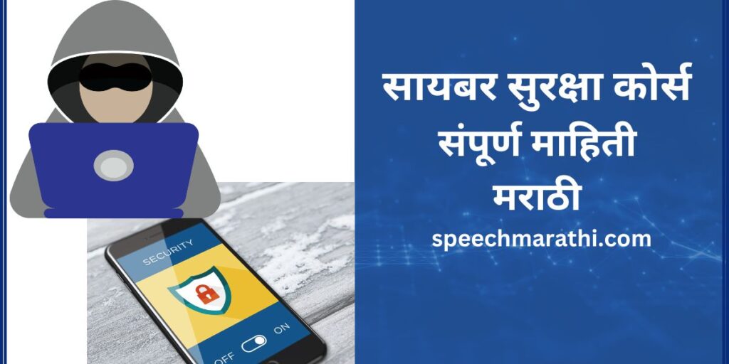 सायबर सुरक्षा कोर्स / Cyber Security Course