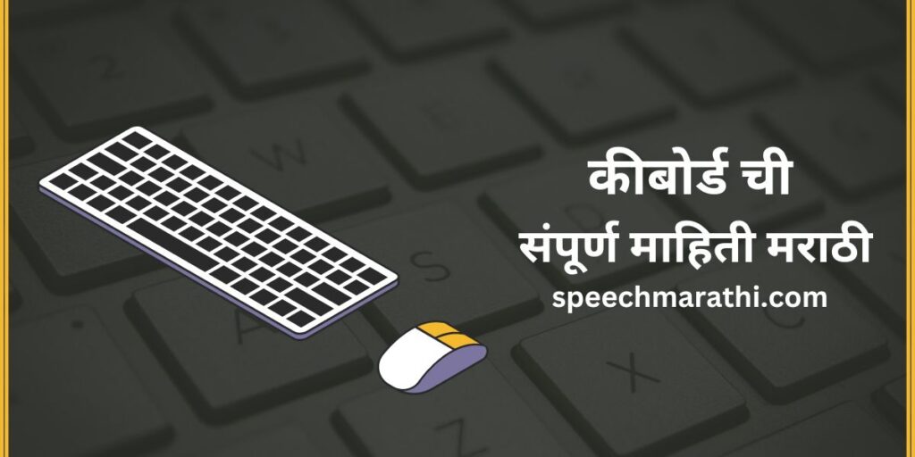 कीबोर्ड विषयी संपूर्ण माहिती मराठीत / Keyboard Information In Marathi