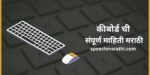 कीबोर्ड विषयी संपूर्ण माहिती मराठीत / Keyboard Information In Marathi