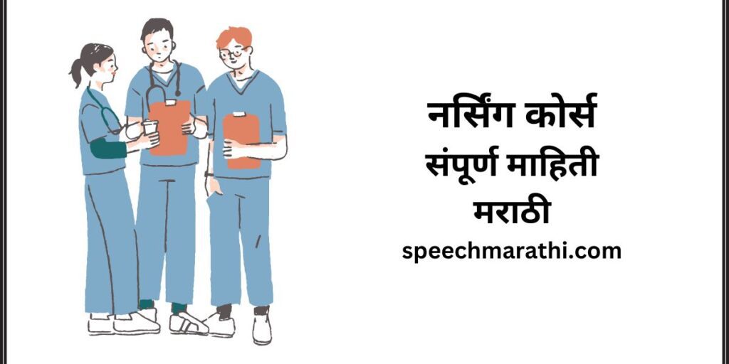 नर्सिंग कोर्स संपूर्ण माहिती मराठी/Nursing Course Information In Marathi
