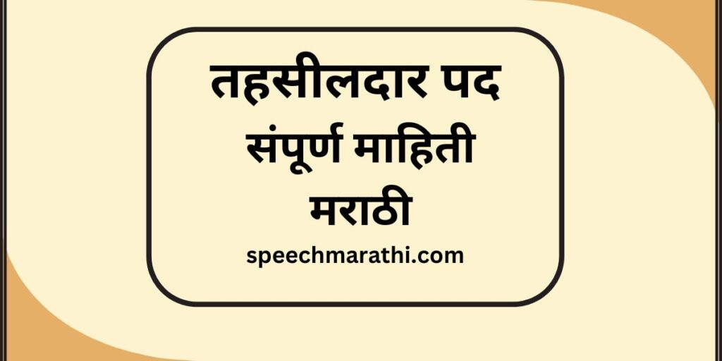 तहसीलदार पद संपूर्ण माहिती मराठी/Tehsildar information in Marathi