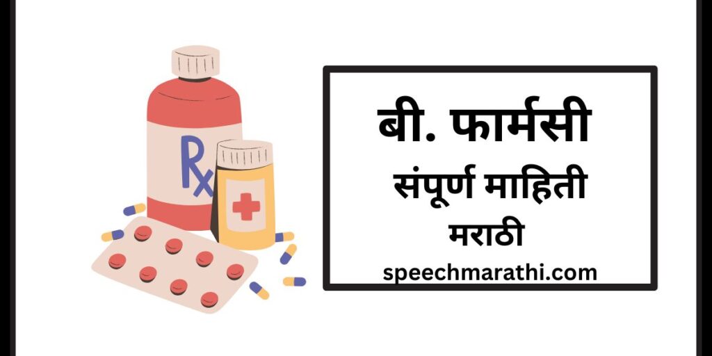 बी फार्मसी म्हणजे काय? B Pharmacy Information In Marathi