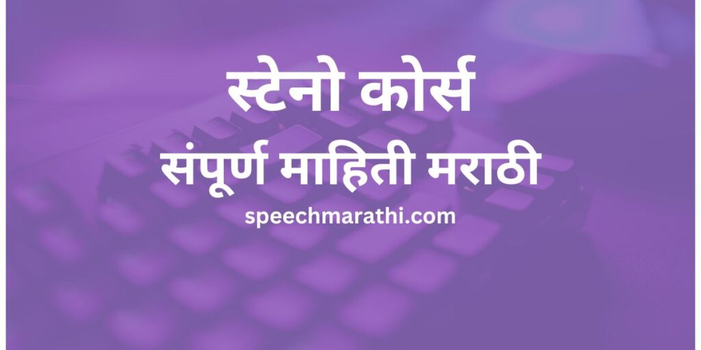 स्टेनो कोर्सची संपूर्ण माहिती 2024 / Steno Course Information in Marathi 2024