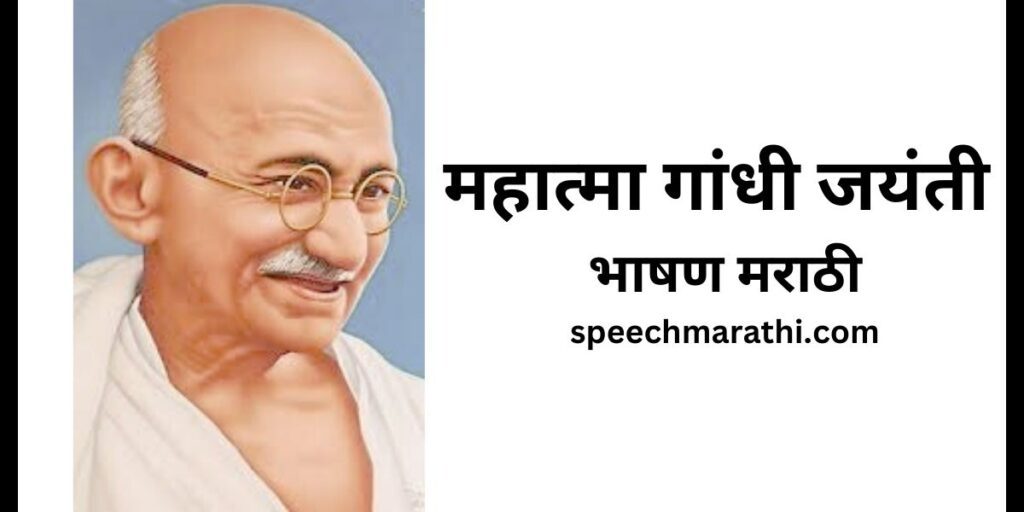 महात्मा गांधी जयंती भाषण मराठी 2024/ Mahatma Gandhi Jayanti speech in Marathi 2024
