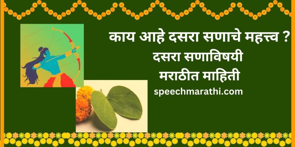 दसरा सणाविषयी मराठीत माहिती 2024/Information about Dussehra festival in ...