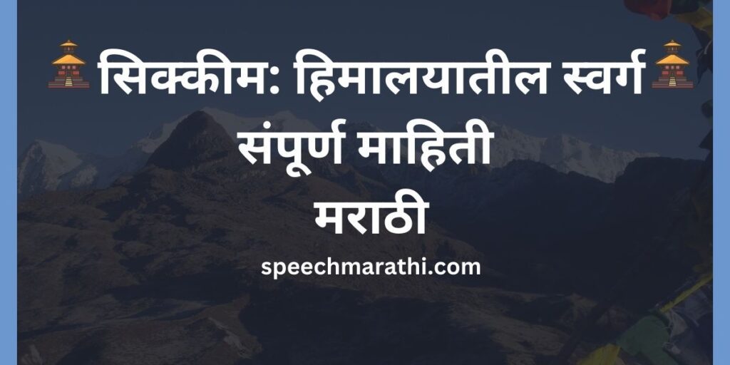 सिक्कीम राज्याची माहिती मराठीत/ Sikkim Information in Marathi