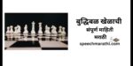 बुद्धिबळ खेळाची माहिती मराठी/ Chess Information In Marathi
